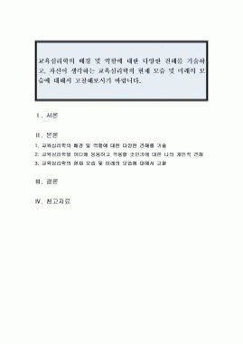 교육심리학의 배경 및 역할에 대한 다양한 견해를 기술하고 자신이 생각하는 교육심리학의 현재 모습 및 미래의 모습에 대해서 고찰해보시기 바랍니다-1페이지