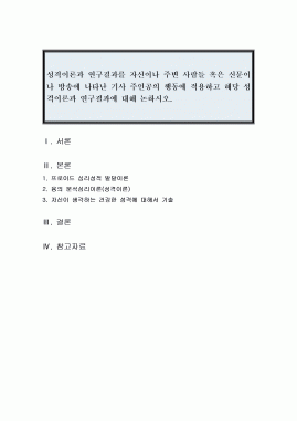 성격이론과 연구결과를 자신이나 주변 사람들 혹은 신문이나 방송에 나타난 기사 주인공의 행동에 적용하고 해당 성격이론과 연구결과에 대해 논하시오-1페이지