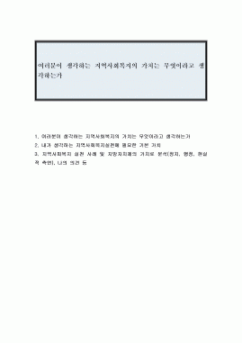 여러분이 생각하는 지역사회복지의 가치는 무엇이라고 생각하는가-1페이지