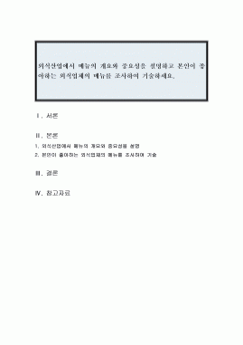 외식산업에서 메뉴의 개요와 중요성을 설명하고 본인이 좋아하는 외식업체의 메뉴를 조사하여 기술하세요-1페이지