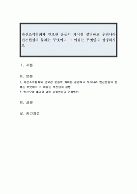 자선조직협회와 인보관 운동의 차이점 설명하고 우리나라 빈곤현실의 문제는 무엇이고 그 이유는 무엇인지 설명하시오-1페이지