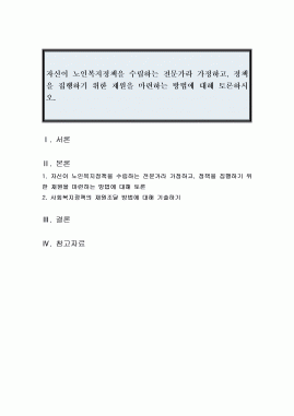 자신이 노인복지정책을 수립하는 전문가라 가정하고 정책을 집행하기 위한 재원을 마련하는 방법에 대해 토론하시오-1페이지