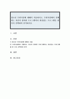 청소년 수련시설에 대해서 서술하시고 수련시설에서 진행되는 자신이 참여한 프로그램이나 관심있는 프로그램을 한 가지 선택하여 분석하시오-1페이지