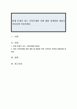 현재 문제가 되는 가족문제와 이에 대한 정책관련 내용을 자유롭게 서술하세요-1페이지