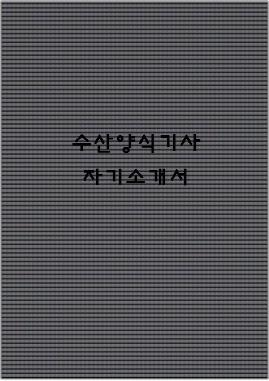 자소서) 수산양식기사 자기소개서-1페이지