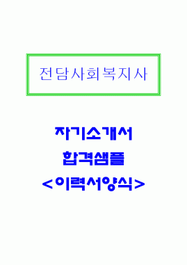 재가노인통합지원센터 전담사회복지사 자기소개서(노인지원서비스센터 사회복지사자소서)-1페이지