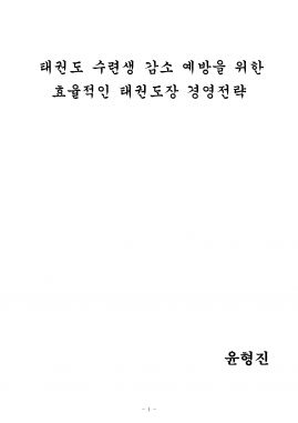 태권도 수련생 감소 예방을 위한 효율적인 태권도장 경영전략 일반논문-1페이지