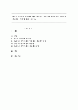 외국의 아동복지 발달사에 대해 서술하고 우리나라 아동복지의 방향성과 실천과정방법에 대해 논하시오-1페이지