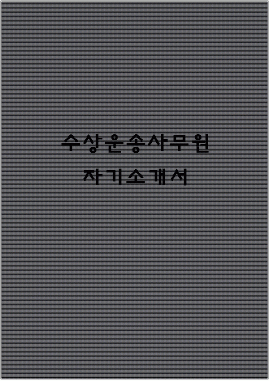 수상운송사무원 자기소개서-1페이지