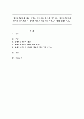 생애정신건강에 대해 개념을 정리하고 본인이 생각하는 생애정신건강의 단계를 살펴보고 이 시기에 필요한 정신건강 서비스에 대해 정리하시오-1페이지