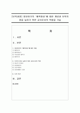 [보육과정] 영유아기의 애착형성에 대한 개념과 보육의 질을 높이기 위한 교사로서의 역할을 기술-1페이지