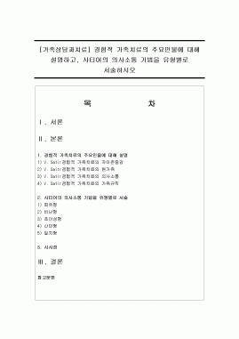 [가족상담과치료] 경험적 가족치료의 주요인물에 대해 설명하고 사티어의 의사소통 기법을 유형별로 서술하시오-1페이지