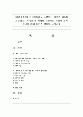 [결혼과가족] 현대사회에서 수행되는 가족의 기능을 서술하고 가족이 현 사회에 긍정적인 사회적 정착 방법에 대해 본인의 생각을 논하시오-1페이지