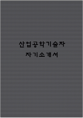 자소서) 산업공학기술자 자기소개서-1페이지