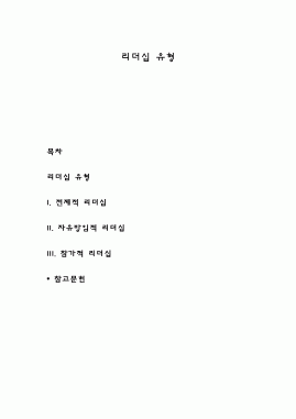 리더십 유형] 전제적, 자유방임적, 참가적 리더십 레포트-1페이지