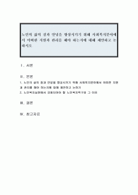 [사이버대학] 노인의 삶의 질과 안녕을 향상시키기 위해 사회복지분야에서 어떠한 지원과 관리를 해야 하는지에 대해 제안하고 논하시오-1페이지