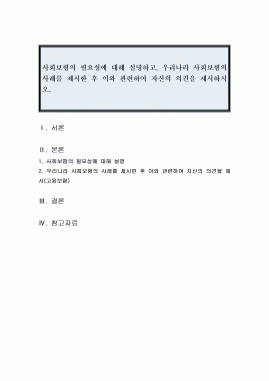 사회보험의 필요성에 대해 설명하고 우리나라 사회보험의 사례를 제시한 후 이와 관련하여 자신의 의견을 제시하시오-1페이지