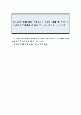 청소년의 여가문화와 관계문화의 발전을 위해 청소년의 일상에서 추구되어야 할 것은 무엇이라 생각하는지 쓰시오-1페이지