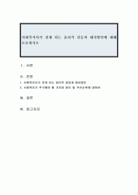 사회복지사가 겪게 되는 윤리적 갈등과 대처방안 레포트-1페이지