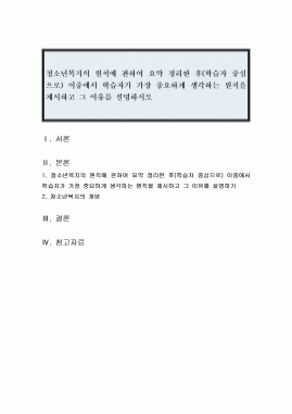 청소년복지의 원칙에 관하여 요약 정리한 후(학습자 중심으로) 이중에서 학습자가 가장 중요하게 생각하는 원칙을 제시하시오-1페이지