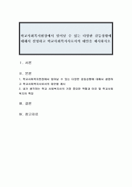 학교 사회복지현장에서 일어날 수 있는 다양한 갈등상황에 대해서 설명하고 학교 사회복지사로서의 대안을 제시하시오-1페이지