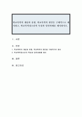 학교폭력의 개념과 유형 학교폭력의 원인을 구체적으로 제시하고 학교폭력청소년의 특성과 당면과제 레포트-1페이지