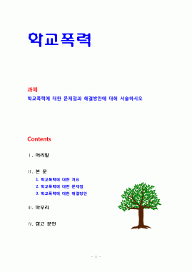 [학교폭력] 학교폭력에 대한 문제점과 해결방안에 대해 서술하시오-1페이지