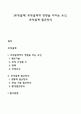 조직설계에 영향을 미치는 요인 조직설계 접근방식 레포트-1페이지