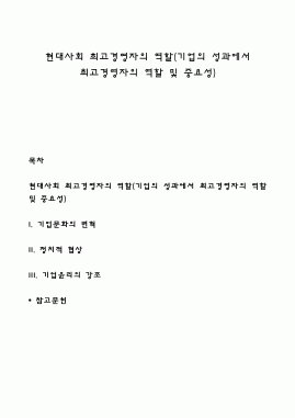 현대사회 최고경영자의 역할 기업의 성과에서 최고경영자의 역할 및 중요성-1페이지