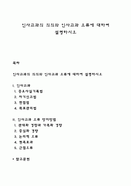 [비즈니스/경제] 인사고과의 의의와 인사고과 오류에 대하여-1페이지