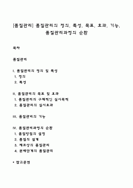 품질관리의 정의 특성 목표 효과 기능 품질관리과정의 순환 레포트-1페이지