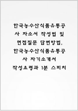 한국농수산식품유통공사 자기소개서 작성법 및 면접질문 답변방법 작성요령과 1분 스피치-1페이지