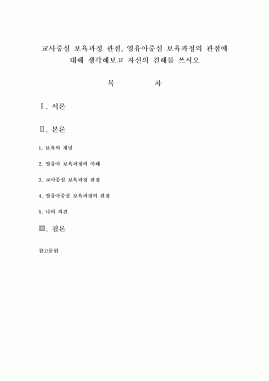 교사중심 보육과정 관점 영유아중심 보육과정의 관점에 대해 생각해보고 자신의 견해를 쓰시오-1페이지