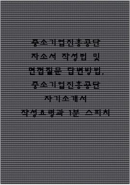 중소기업진흥공단 자소서 작성법 및 면접질문 답변방법 중소기업진흥공단 자기소개서 작성요령과 1분 스피치-1페이지