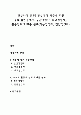 [경영자의 분류] 경영자의 계층에 따른 분류(일선경영자 중간경영자 최고경영자) 활동범위에 따른 분류(직능경영자 전반경영자)-1페이지