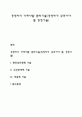 경영자가 가져야할 관리기술(경영자가 갖추어야 할 경영기술)-1페이지