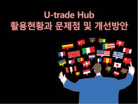 U-trade Hub 활용현황과 문제점 및 개선방안-1페이지