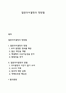 집단 의사결정의 장단점 레포트-1페이지