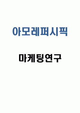 아모레퍼시픽 기업분석과 SWOT분석및 마케팅 STP 4P전략-1페이지