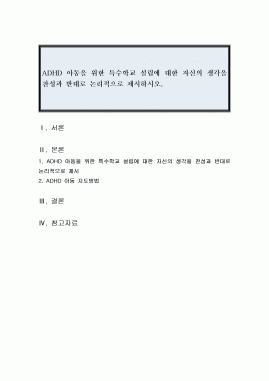 ADHD 아동을 위한 특수학교 설립에 대한 자신의 생각을 찬성과 반대로 논리적으로 제시하시오-1페이지