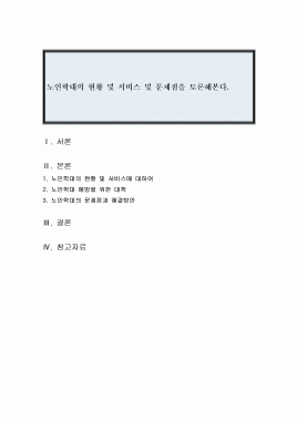 노인학대의 현황 및 서비스 및 문제점을 토론해본다-1페이지