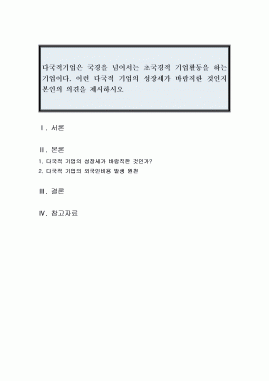 다국적기업은 국경을 넘어서는 초국경적 기업활동을 하는 기업이다-1페이지