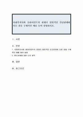 [사회복지] 사회복지사와 클라이언트의 관계가 일반적인 인간관계와 다른 점을 구체적인 예를 들어 설명하시오-1페이지