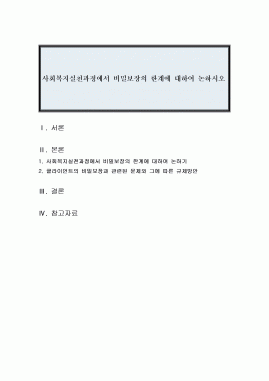 사회복지실천과정에서 비밀보장의 한계에 대하여 논하시오-1페이지