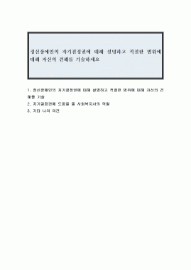 정신장애인의 자기결정권에 대해 설명하고 적절한 범위에 대해 자신의 견해를 기술하세요-1페이지