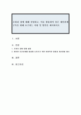 [사회복지] 조하리 창에 대해 설명하고 이를 활용하여 좋은 대인관계 구축을 위해 요구되는 사항 및 방안을 제시하시오-1페이지