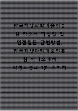 한국해양과학기술진흥원 자기소개서 작성법 및 면접질문 답변방법 작성요령과 1분 스피치-1페이지