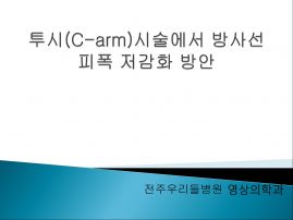 투시 시술에서 방사선 피폭 저감화 방안(PPT)-1페이지