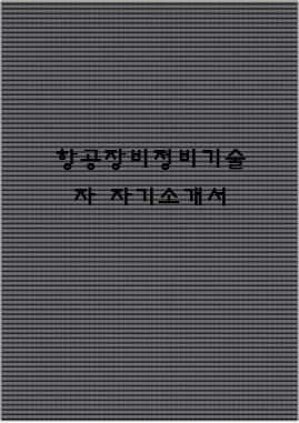 자소서) 항공장비정비기술자 자기소개서-1페이지