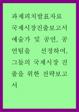 국제시장진출보고서 ) 예술가 및 공연 공연팀을 선정하여 그들의 국제시장 진출을 위한 전략보고서-1페이지